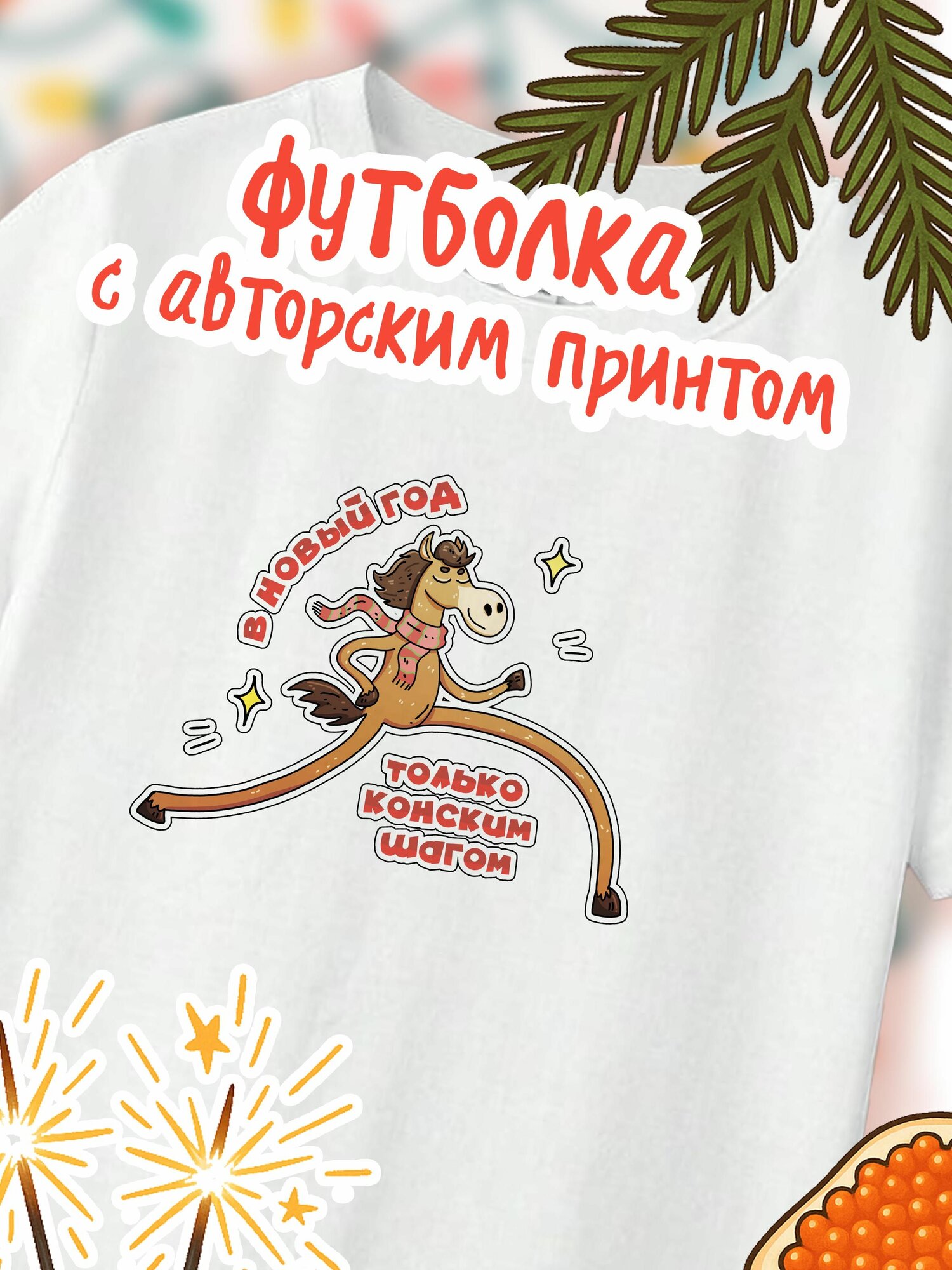 Футболка Новогодняя футболка с эксклюзивным принтом «В Новый год только конским шагом»