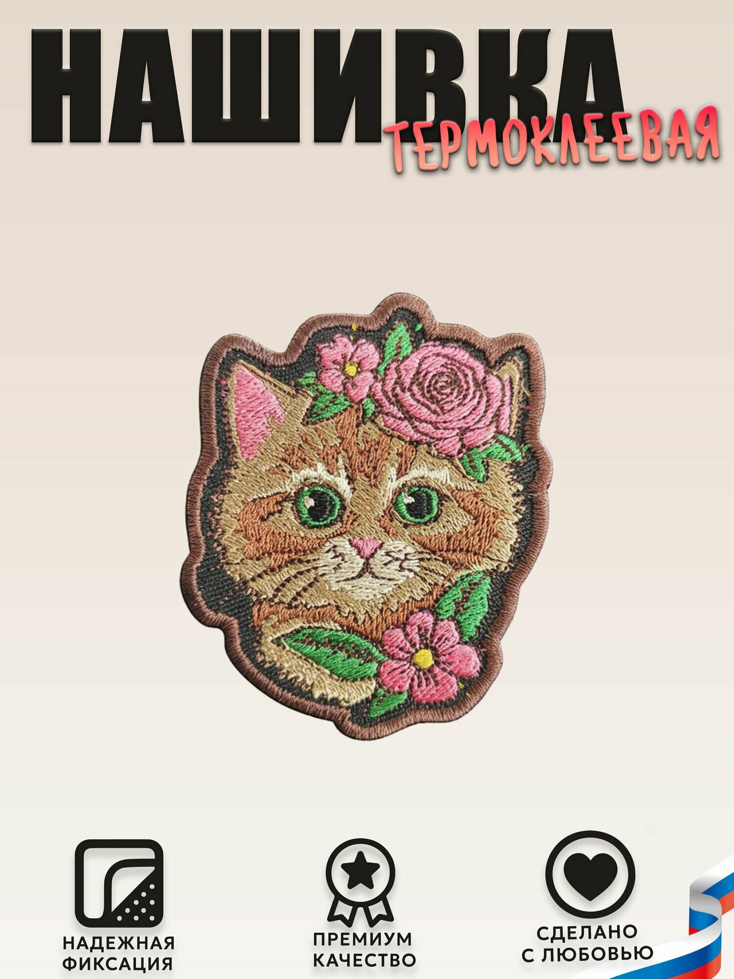 Нашивка, шеврон, патч (patch) Котик с цветами, размер 6,5* 5,2 см