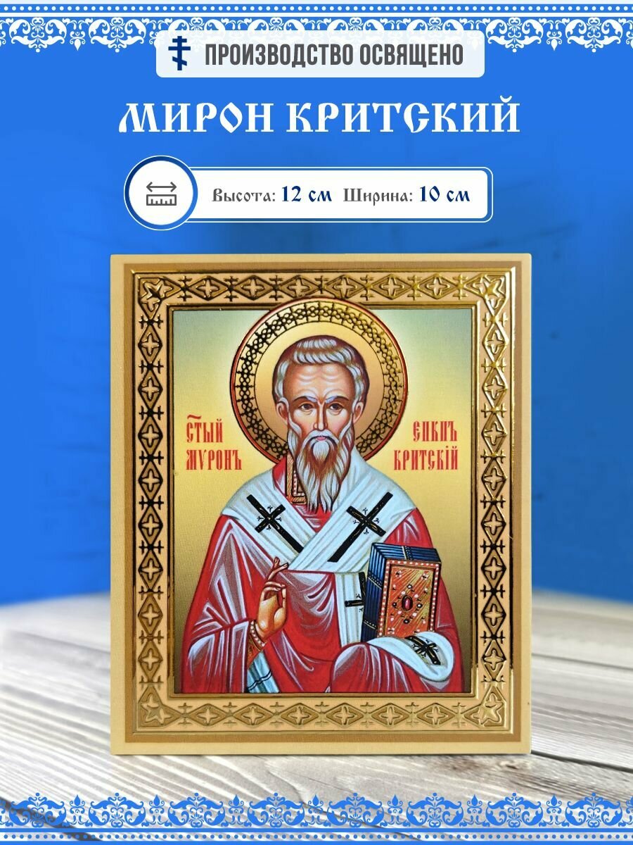 Икона Мирон Критский, Святитель,10х12см