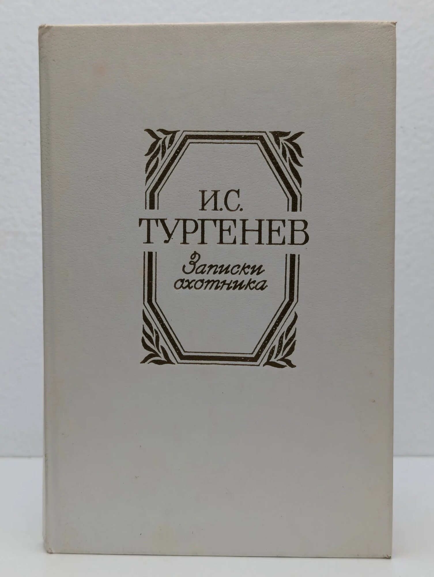 Записки охотника Тургенев Иван Сергеевич 1984