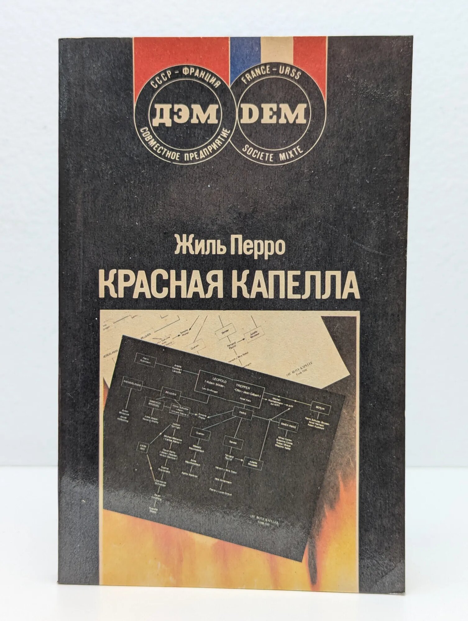 Красная капелла Перро Жиль 1990