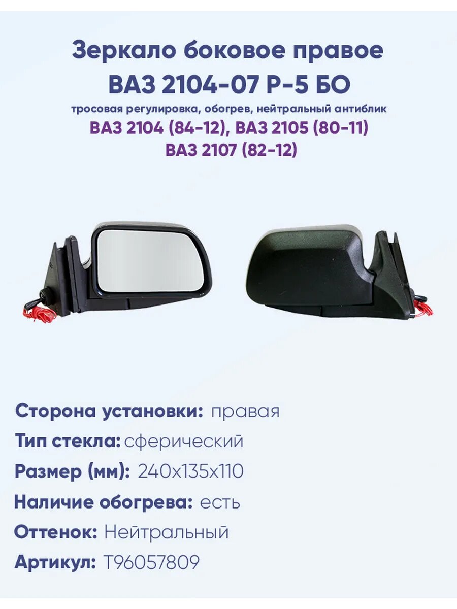 Зеркало боковое для автомобиля ВАЗ 2104-07 Р-5БО