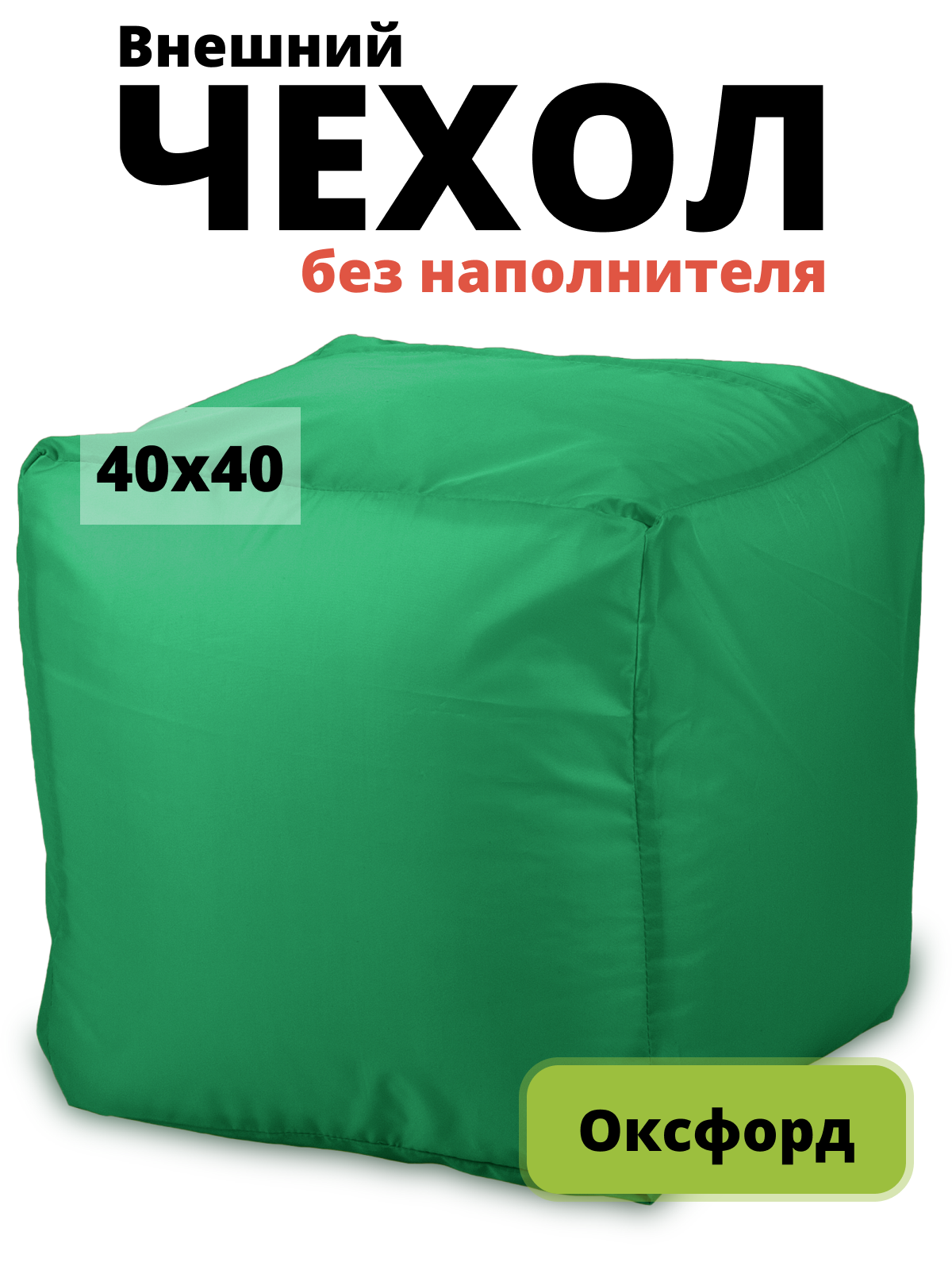 Внешний чехол «Пуфик», оксфорд, Зеленый