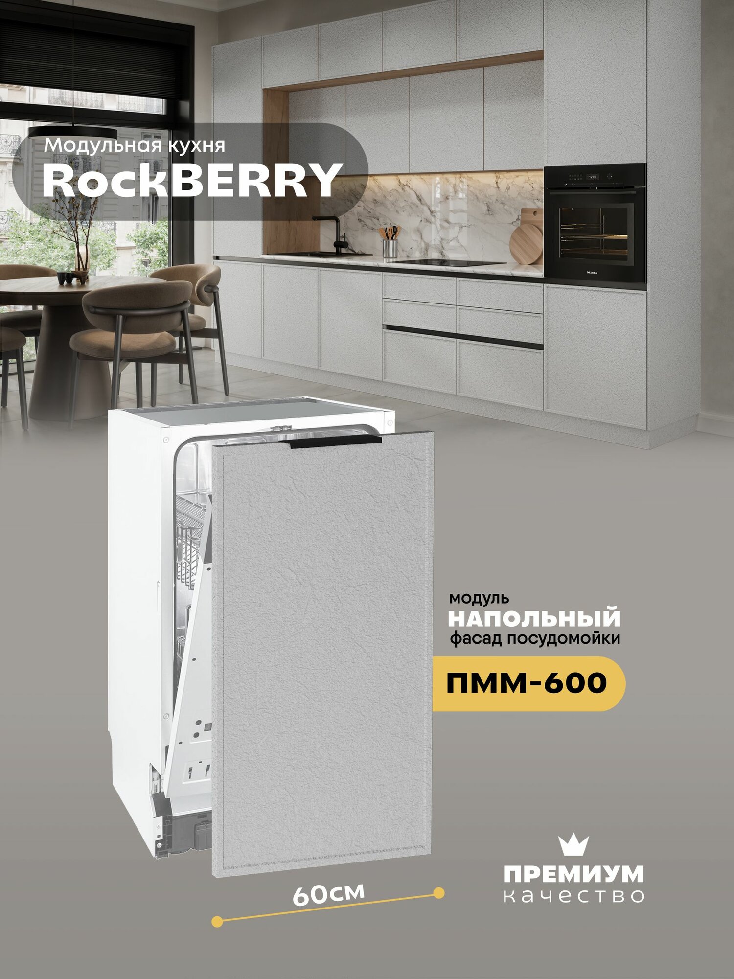 Фасад для посудомоечной машины "РокБерри" ПММ-600 (Пластер Бьянко) 59,7х1,8х71,6см