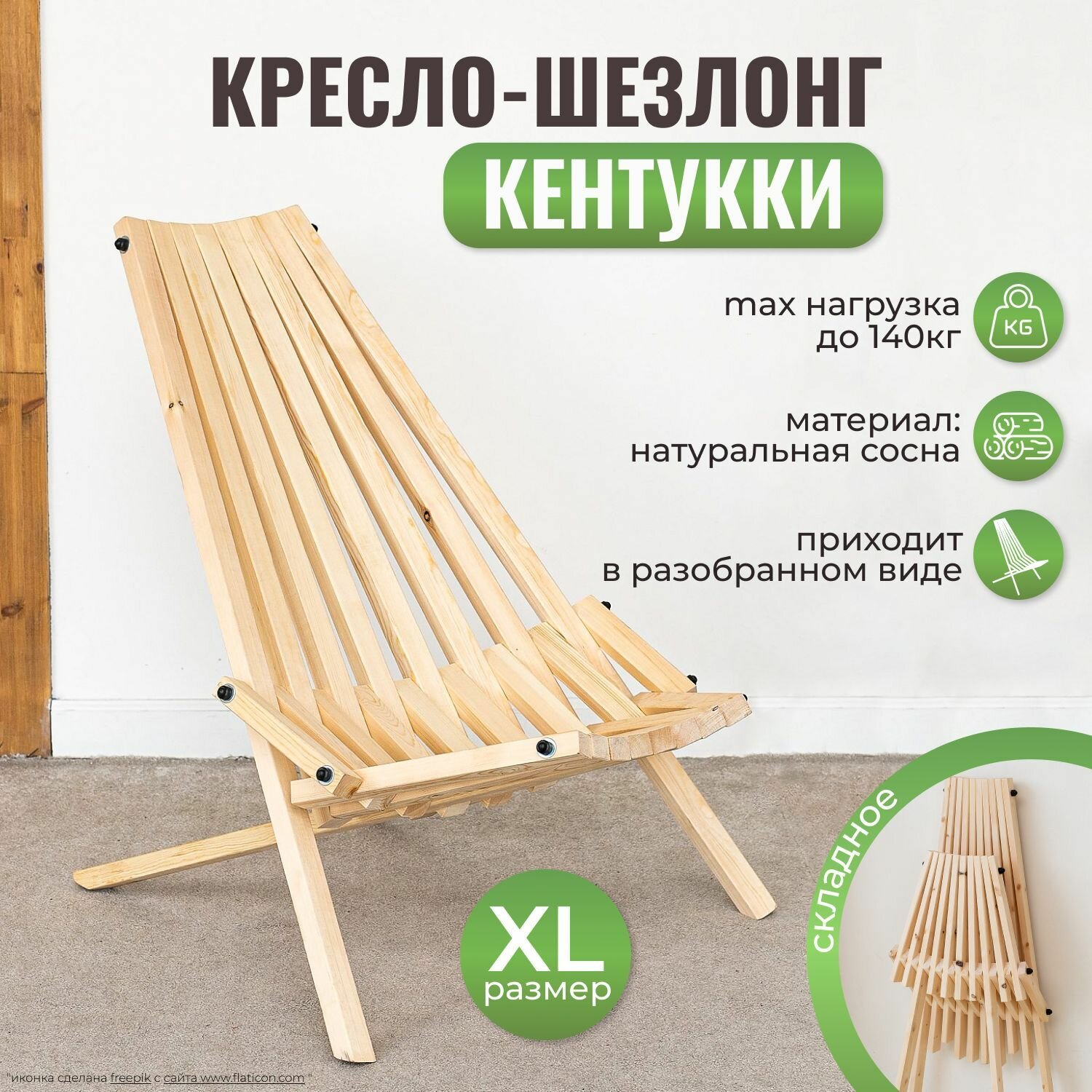 Садовое кресло шезлонг из дерева, натуральная сосна "Кентукки", складной уличный стул