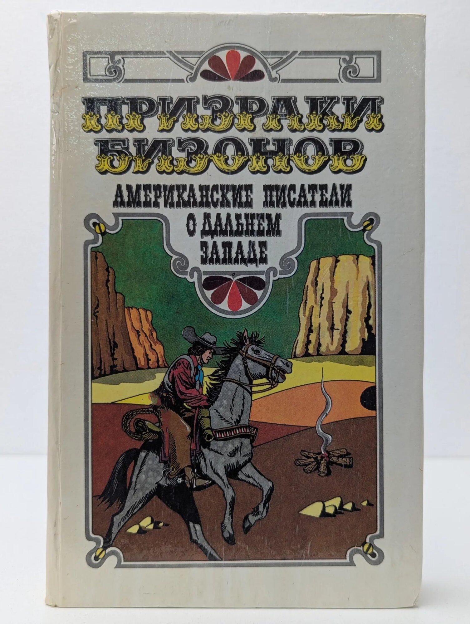 Призраки бизонов. Американские писатели о Дальнем Западе Ващенко Александр Владимирович (сост.) 1989