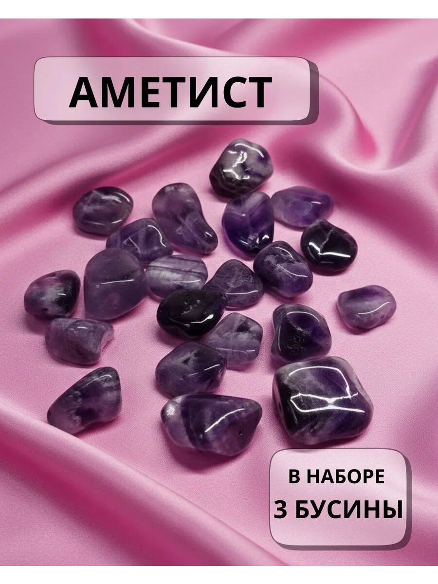 Аметист натуральный камень Бусины для рукоделия