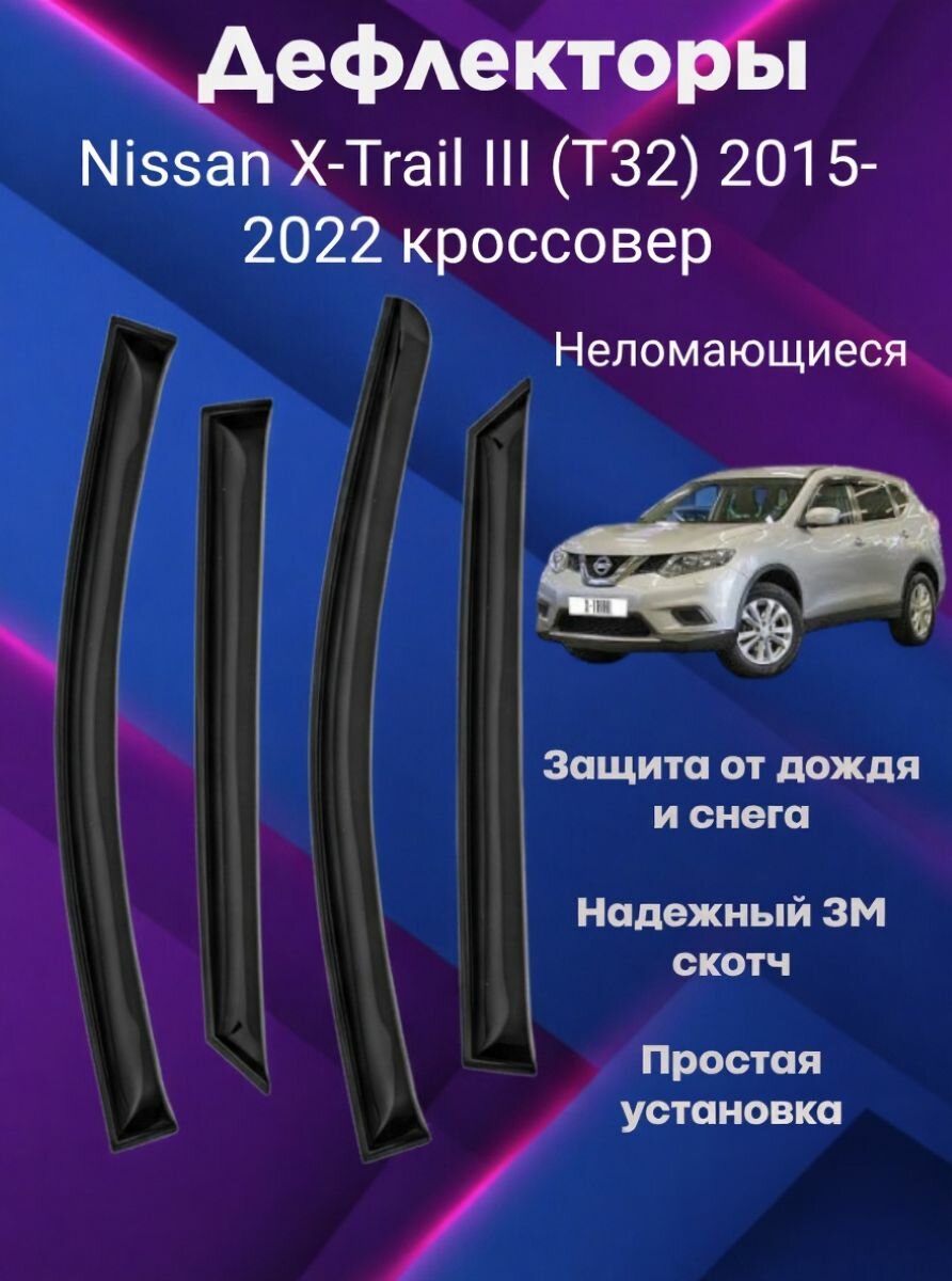 Дефлекторы боковых окон Nissan X-Trail III Т32 2015-2022 кроссовер, Ветровики Ниссан Хтрейл 3