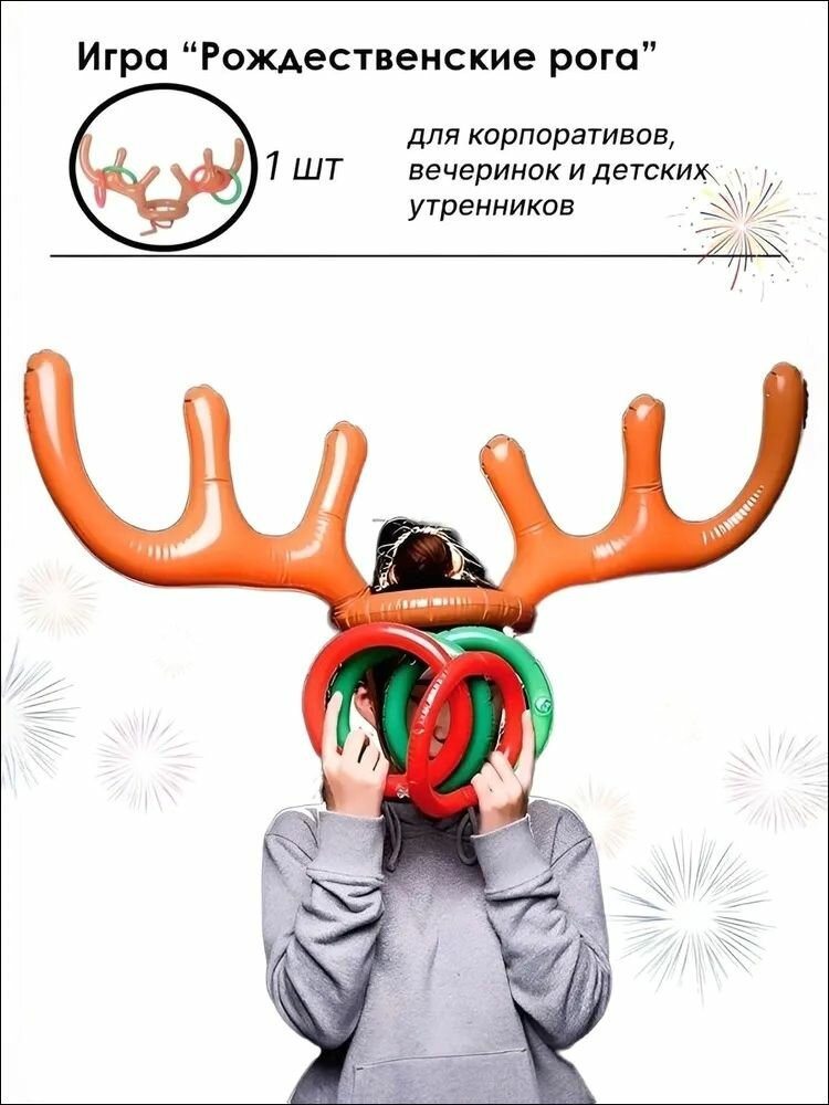 Игра "Рождественские Рога", кольцеброс, пластик, для детей от 3 лет