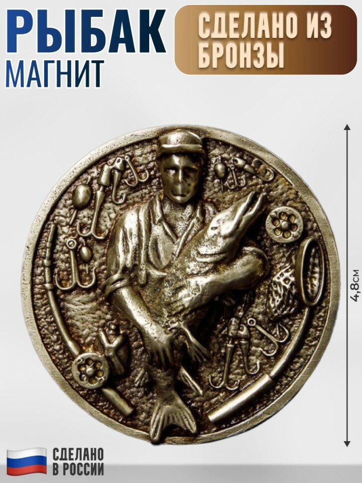 Магнит "Рыбак" из бронзы