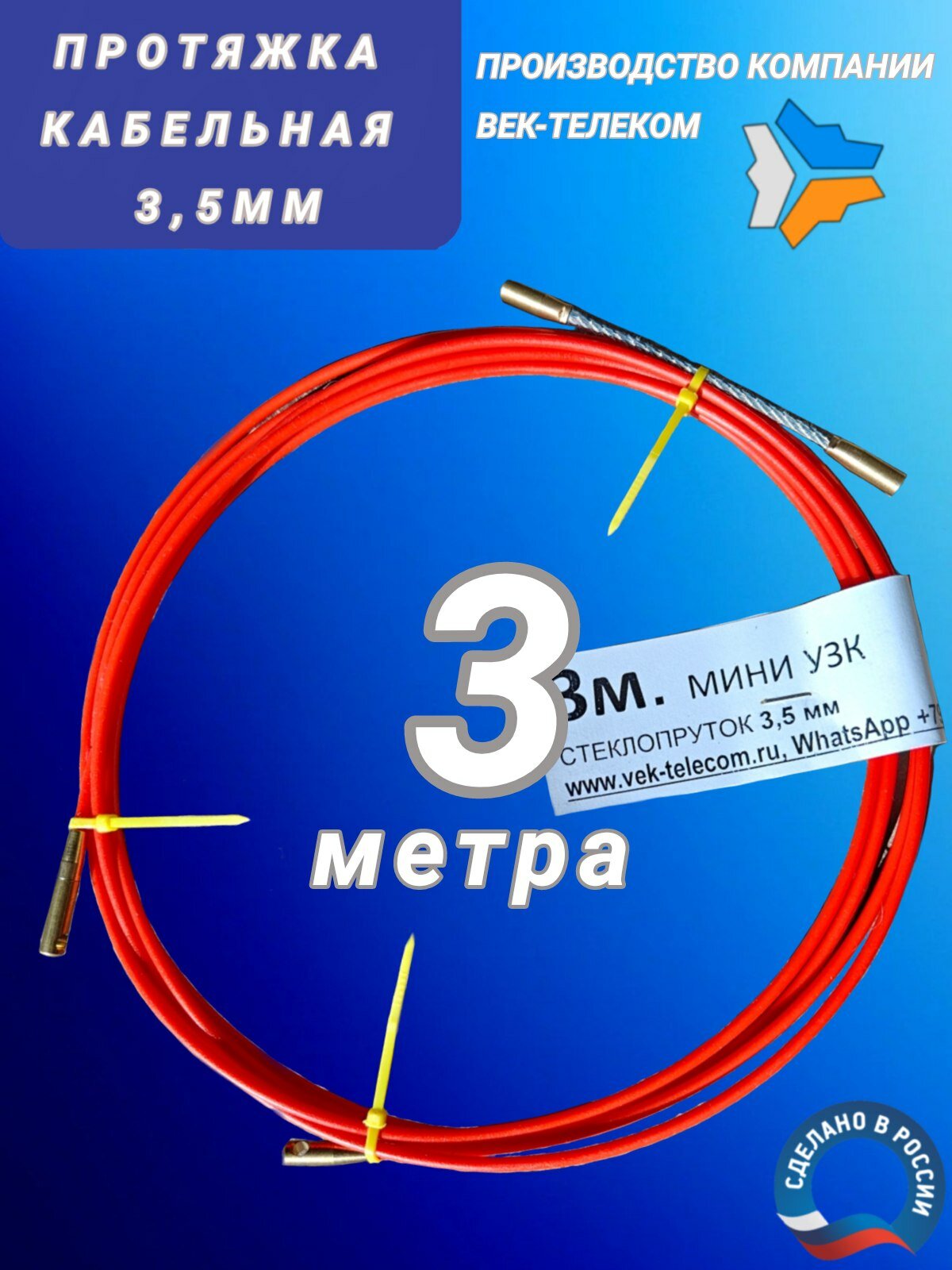 Мини УЗК 3 метра, пруток 3,5мм, протяжка для кабеля в бухте