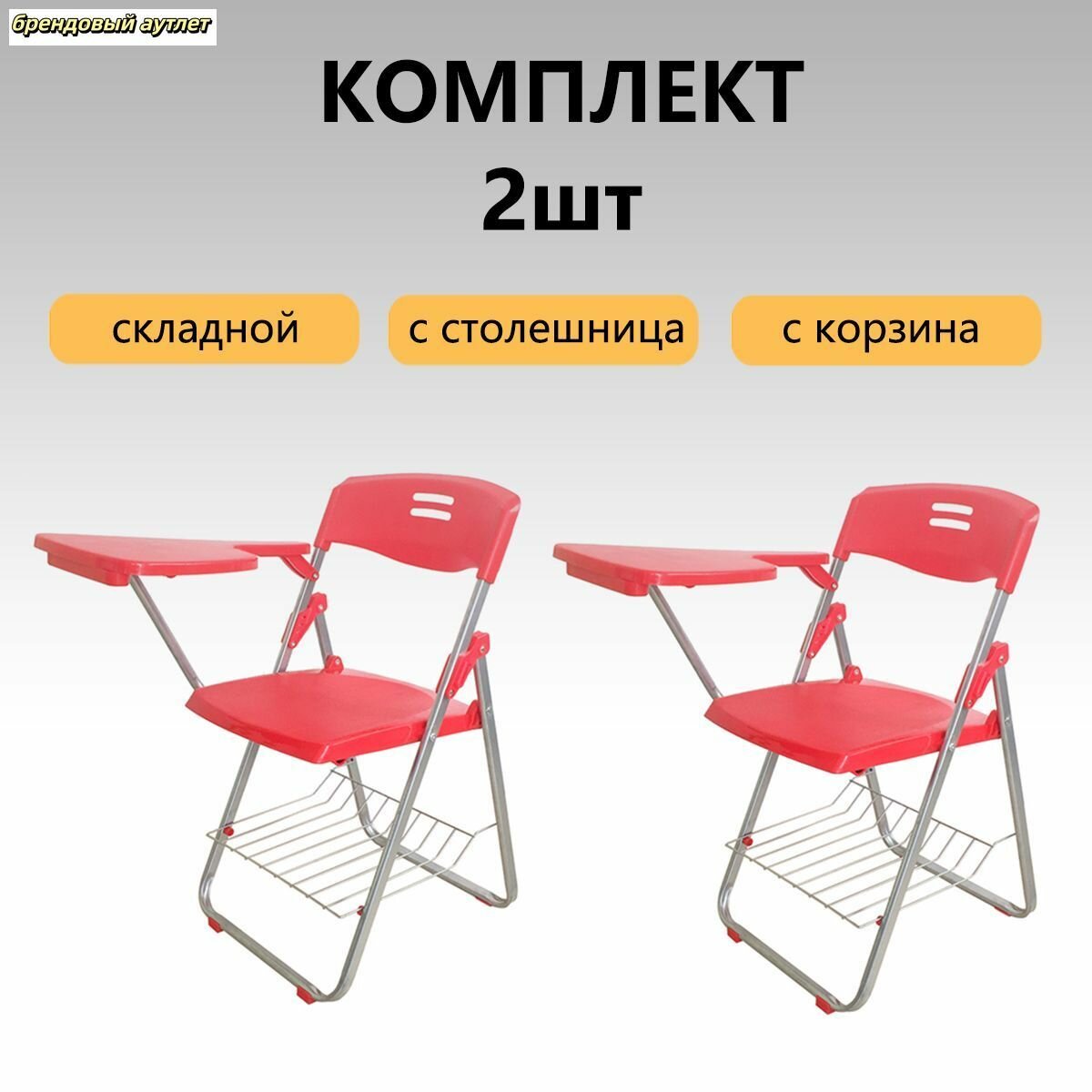 Складной Конференц Cтул, 2 шт. офисный стул с пюпитром и железная корзина, для работы и конференц-связи