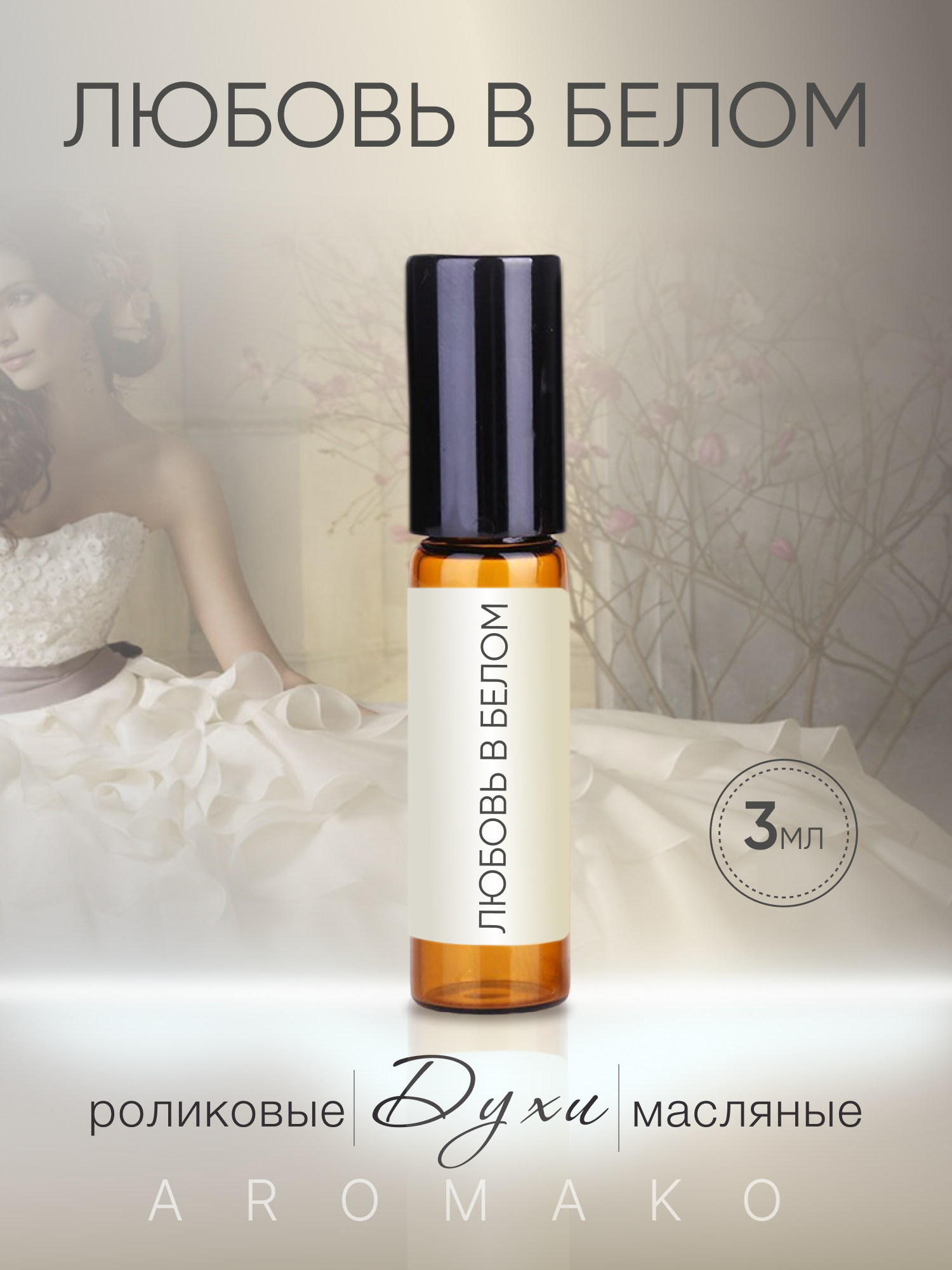Духи масляные, парфюм - ролик "Любовь в белом" 3 мл, AROMAKO