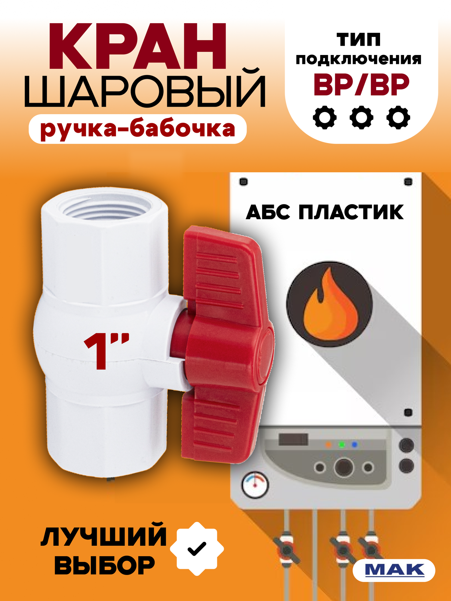 Кран шаровый MAK, 1" м/м, ручка-бабочка, полипропиленовый из АБС пластика