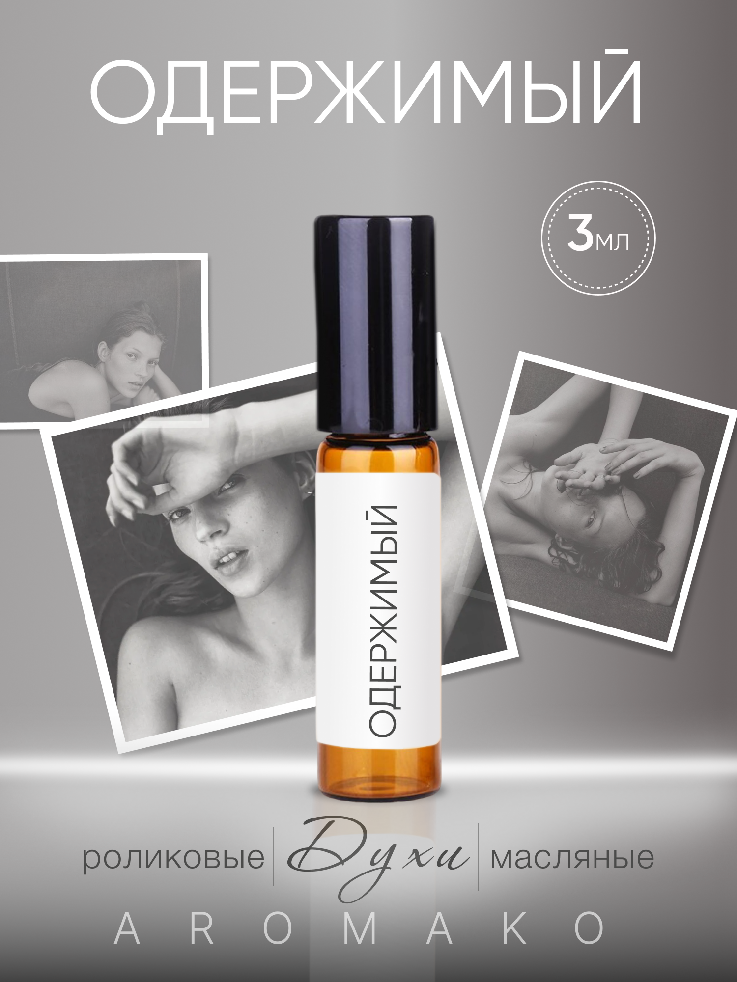 Роликовые духи AROMAKO "Одержимый", масляные, для женщин, 3 мл