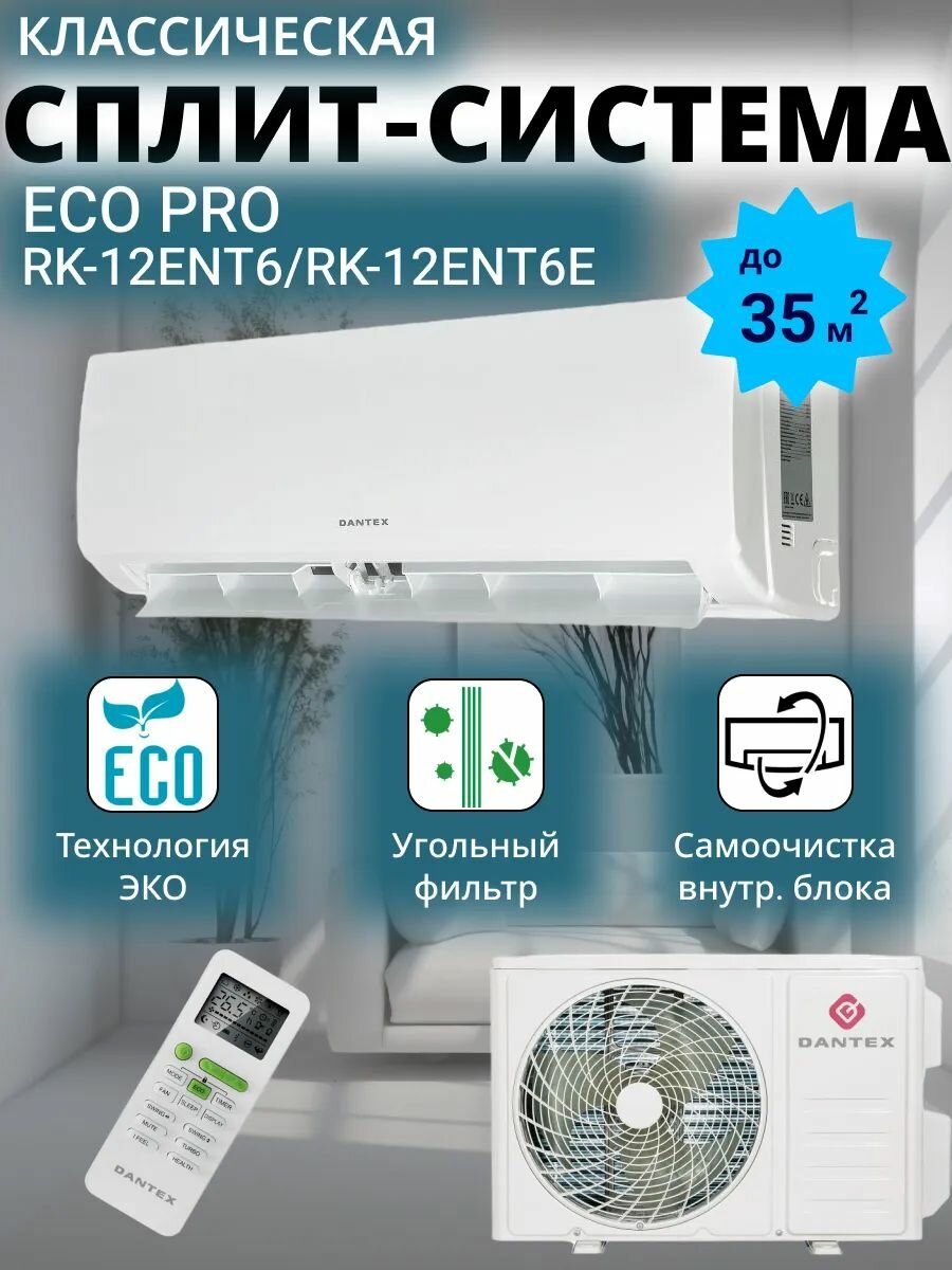 Сплит-система Dantex RK-12ENT6/RK-12ENT6E до 32 кв. м.