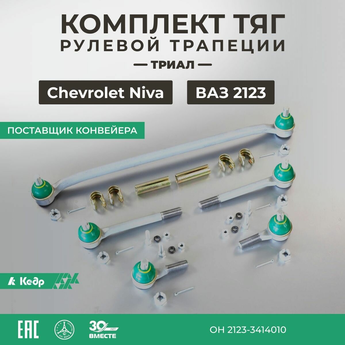 Рулевая трапеция (в сборе) ТРИAЛ-СПOРТ MK2123-34.14.101-02