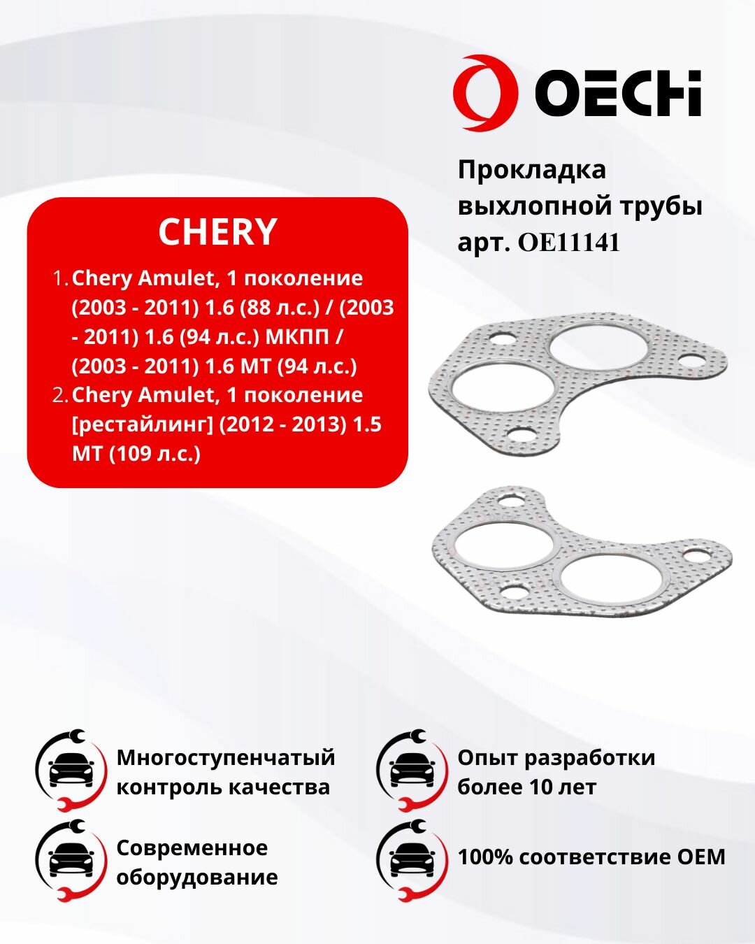 Прокладка выхлопной трубы CHERY AMULET арт. OE11141