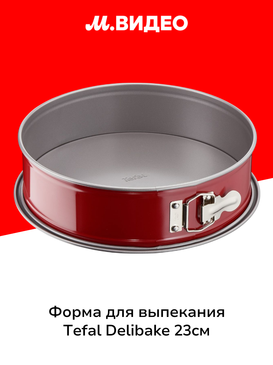 Форма для выпекания (металл) Tefal Delibake 23см (J1641274)