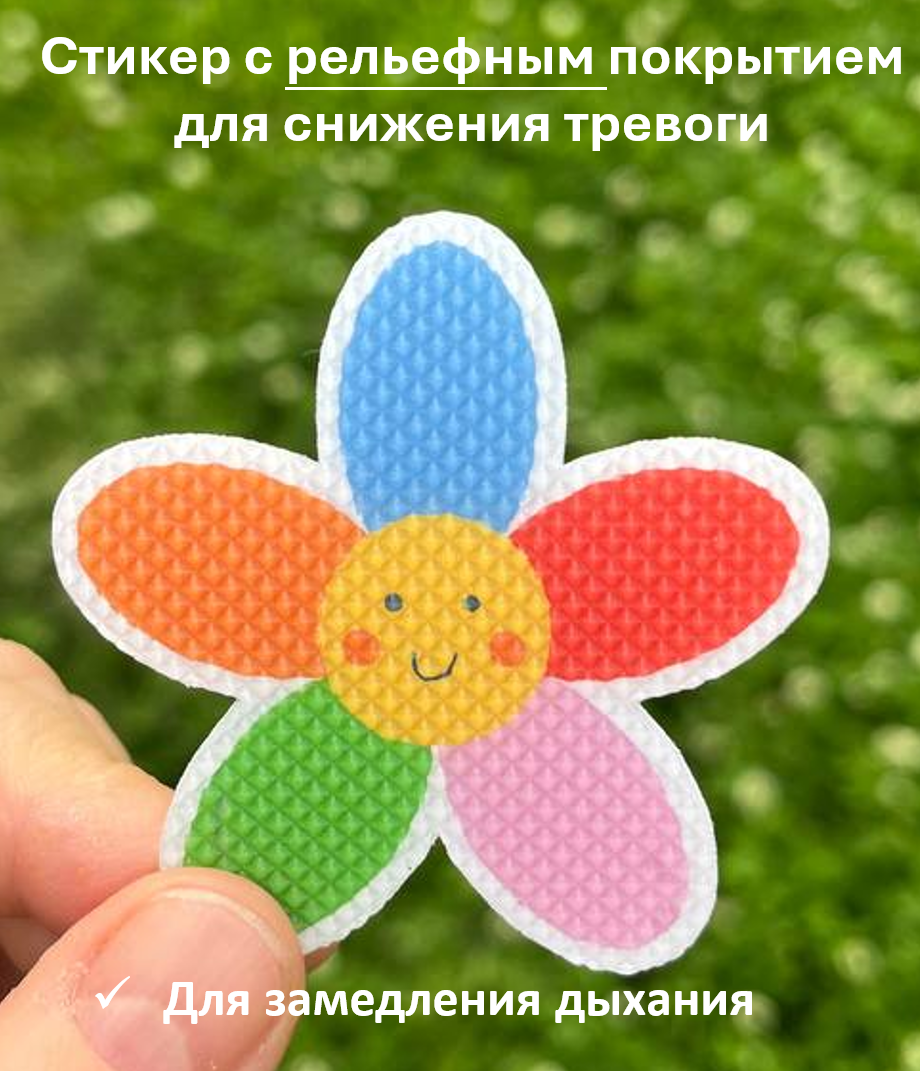 Стикер на телефон тактильный для снижения тревоги и стресса "Цветок с лепестками" 5.5 см х 5.5 см (рельефное покрытие)