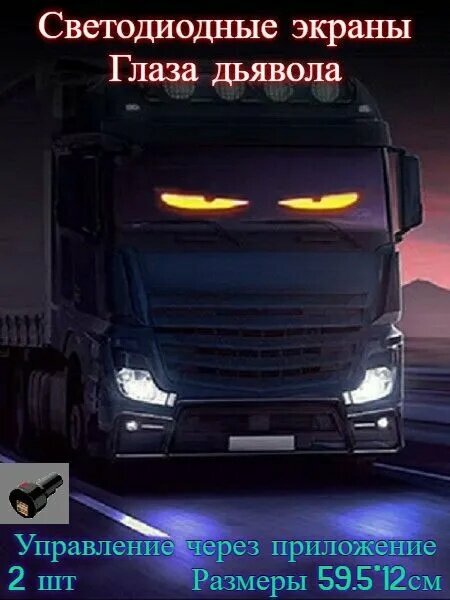 Светодиодные LED-экраны 2шт на грузовик, автомобиль, "Дьявольские Глаза", гибкий экран, с управлением через приложение и дистанционным контроллером 595*120mm "Part of the family"