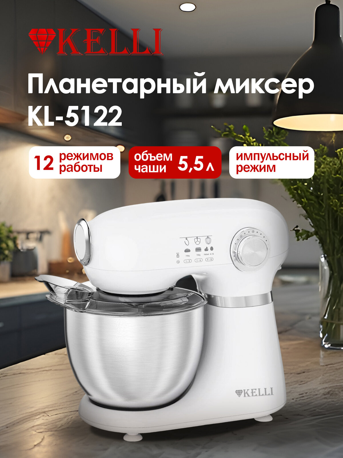 Миксер кухонный электрический KELLI KL-5122, планетарный миксер с чашей 5.5 л, кухонная машина 2000 Вт