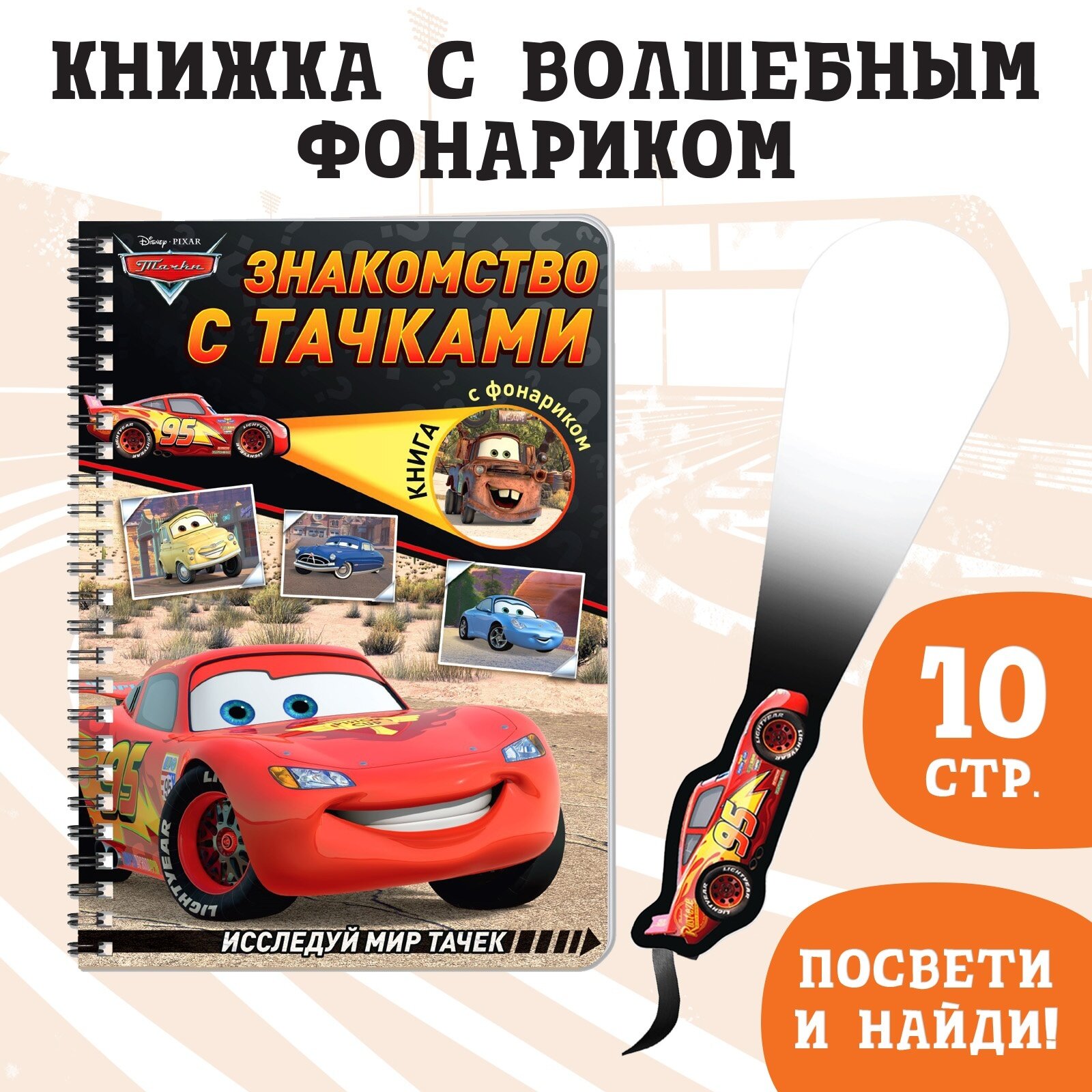 Книга с фонариком «Знакомство с Тачками», 22 стр, 5 игровых разворотов, Тачки