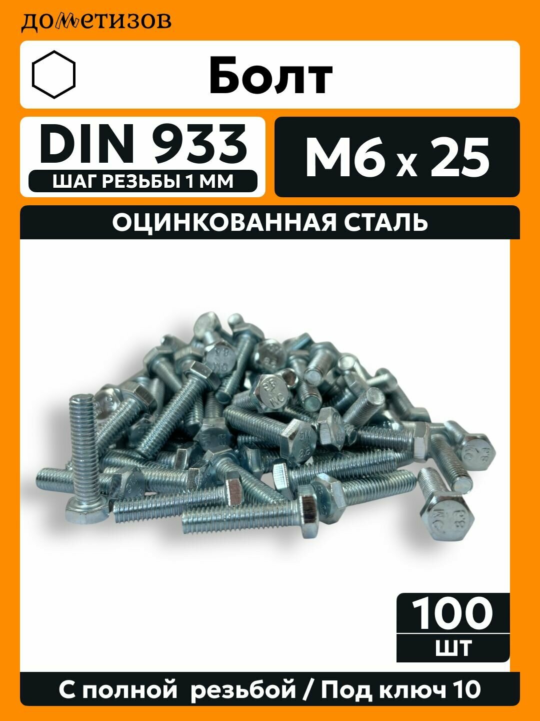 Болт DIN 933 М 6х25 цинк, 100 шт