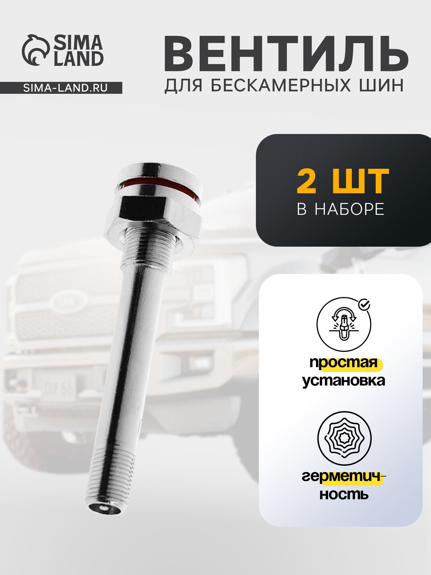 Вентиль TR=543 грузовой, набор 2 шт.