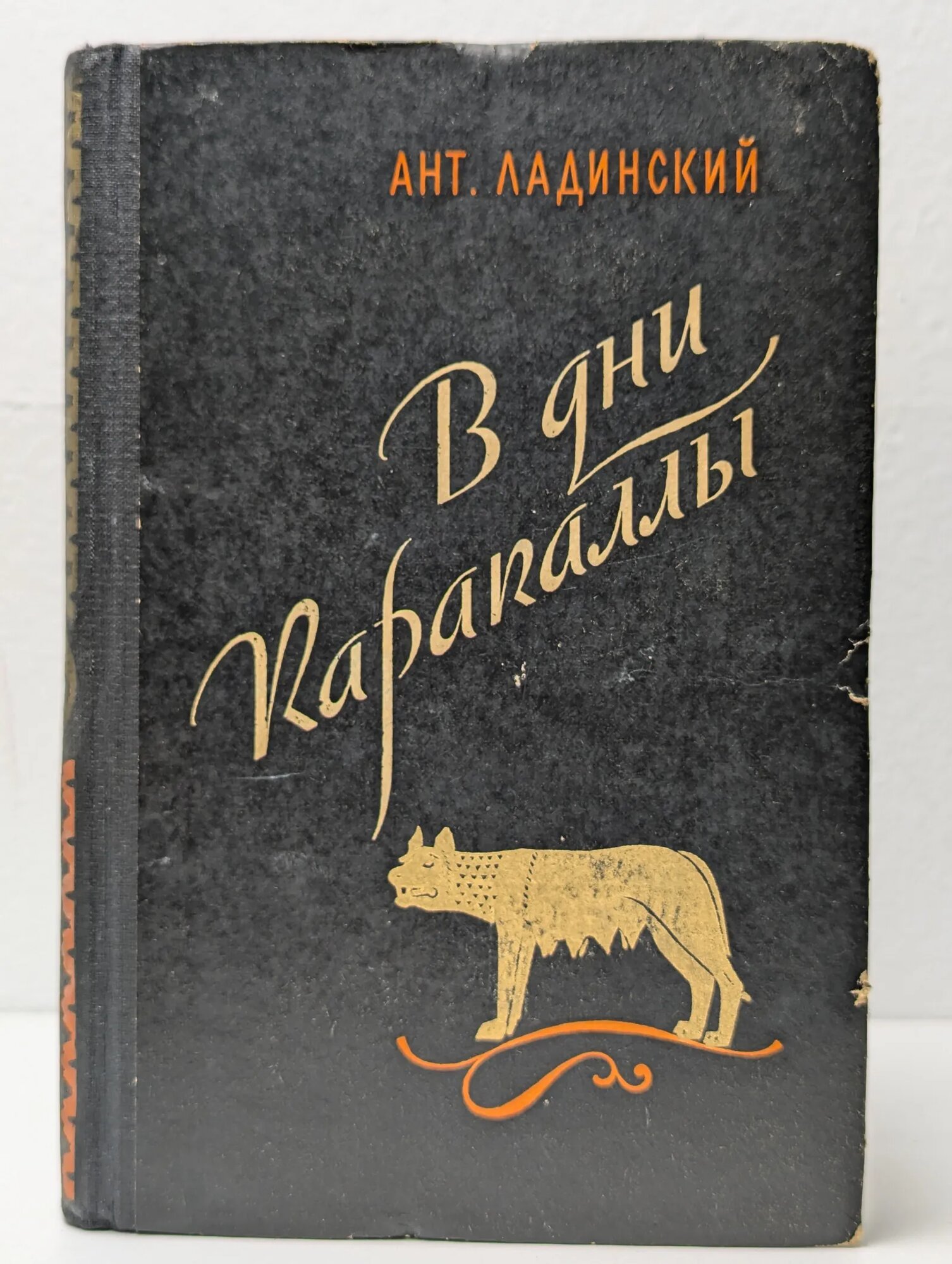 В дни Каракаллы Ладинский Антонин Петрович 1961