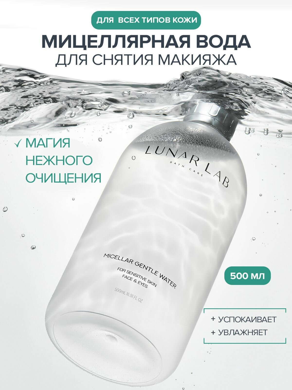 Lunar Lab, Мицеллярная вода с магнием для снятия макияжа, для очищения и ухода за лицом/ 500 мл