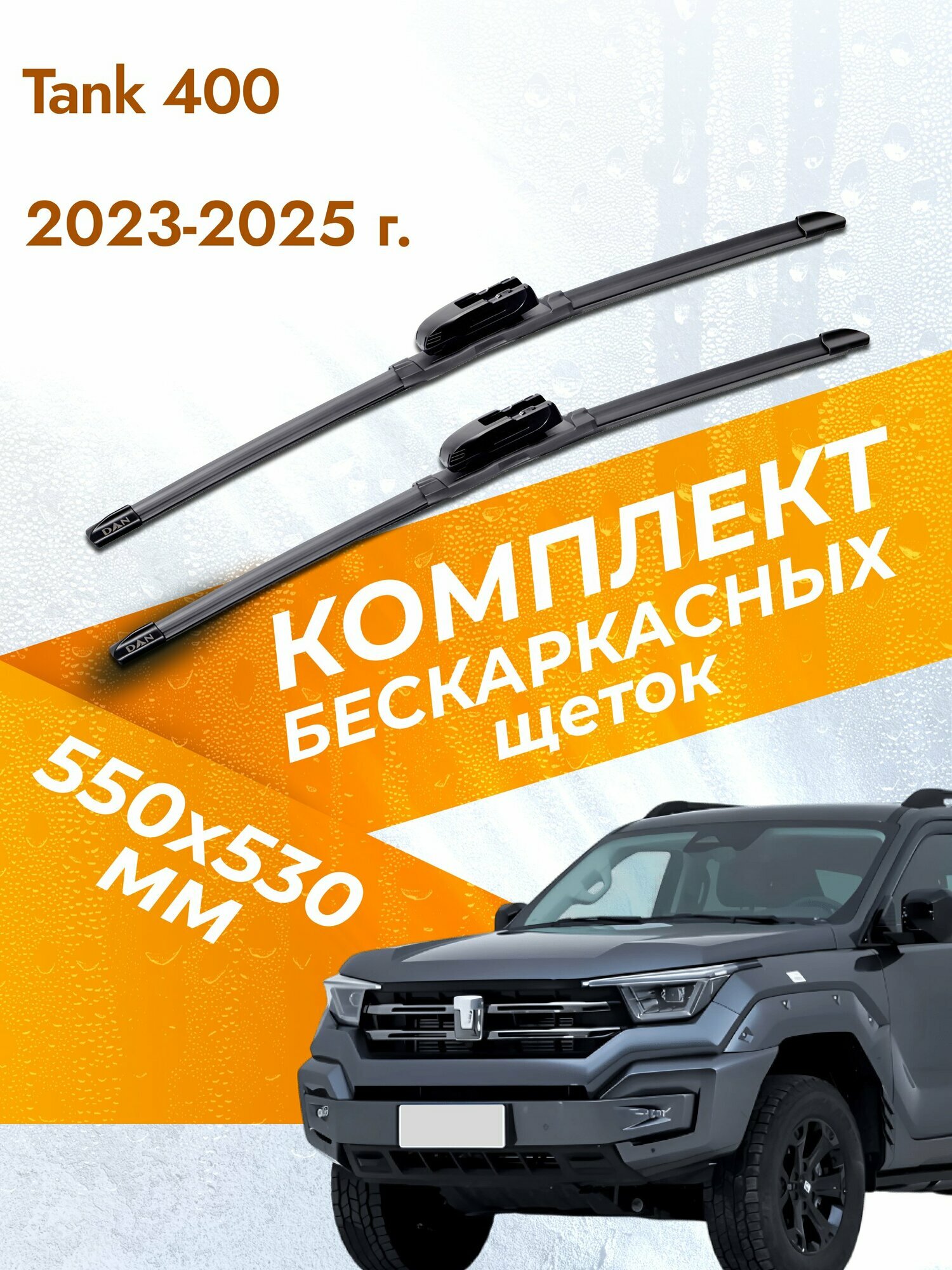Дворники бескаркасные для Tank 400 / 2023-2025 / Комплект щеток стеклоочистителя 550 530 мм Танк 400