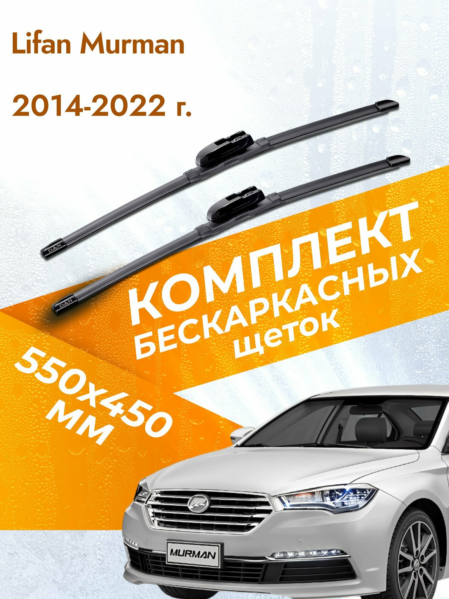 Дворники бескаркасные для Lifan Murman / 2014-2022 / Комплект щеток стеклоочистителя 550 450 мм Лифан Мурман