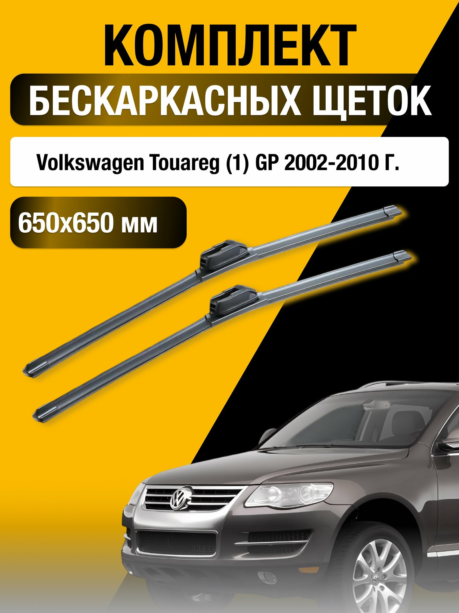 Дворники бескаркасные на Volkswagen Touareg (1) GP 2002-2010, Комплект 650x650мм (SW2026+SW2026). Фольксваген Туарег