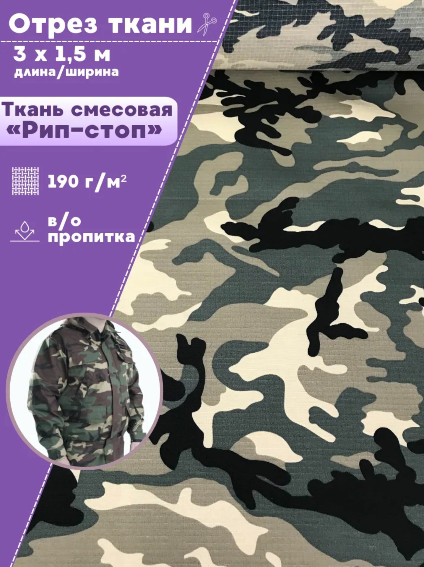 Ткань смесовая Рип-Стоп Камуфляж "НТ" для пошива форменной и специальной одежды, пропитка водоотталкивающая, ш-150 см, отрез 3 метра