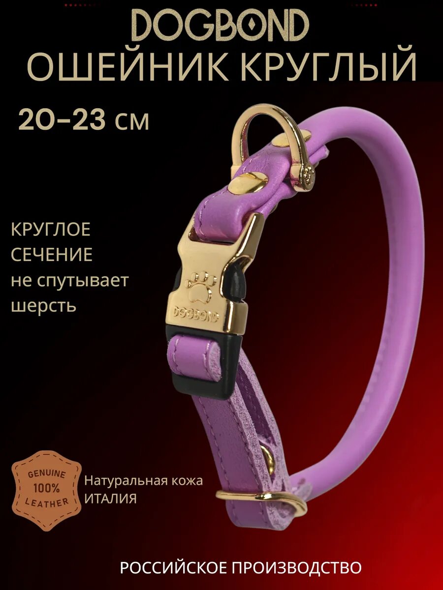 Dogbond Ошейник круглый для шпица 20-23 см из кожи