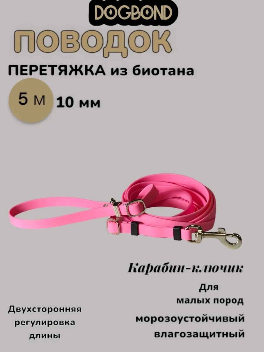 Поводок-перестежка 5 м Dogbond из биотана для собак
