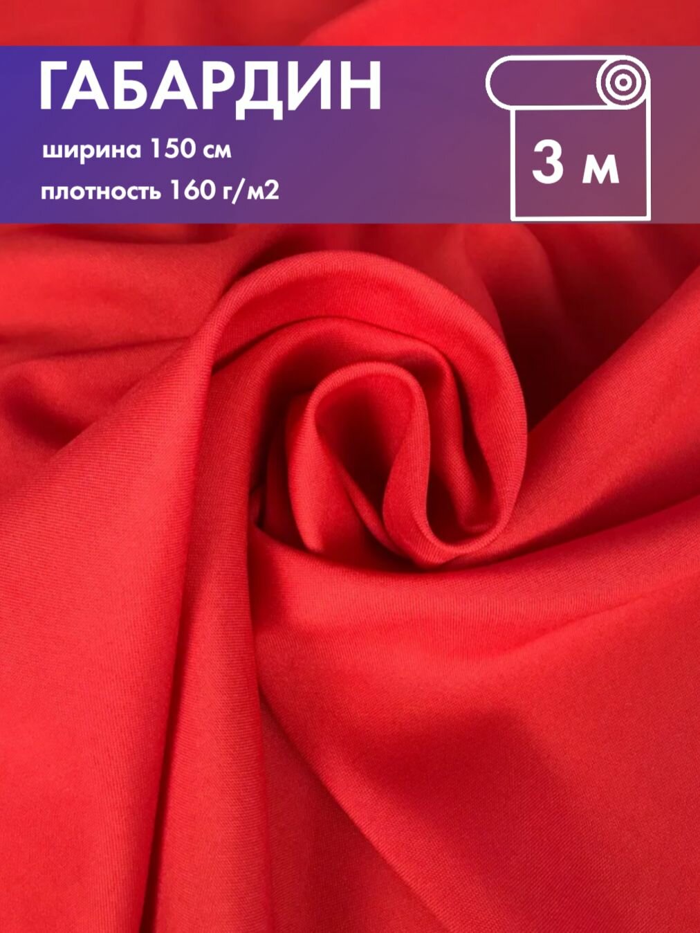 Ткань Габардин, цв. красный, пл. 160 г/м2 , ш-150 см, отрез 3 метра