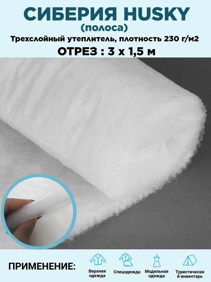 Сиберия Husky (Хаски) полоса, утеплитель/наполнитель, Ш-150см, пл. 230гр, отрез 3 метра