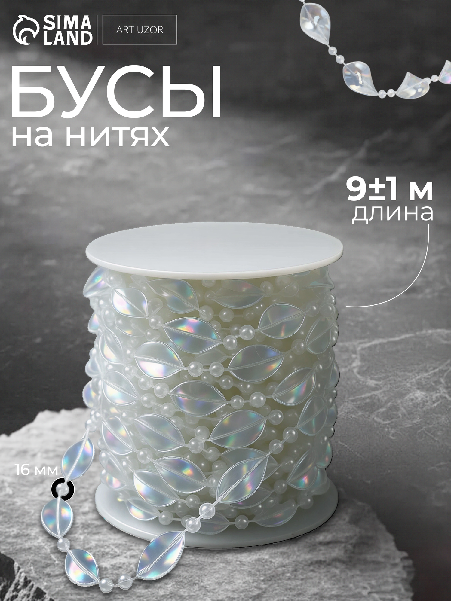 Бусы на нитях, с голографией, 16 мм, 9 ± 1 м, цвет прозрачный