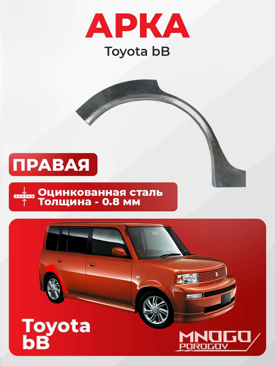 Задняя правая арка на Toyota bB минивен 5 дверей 2000-2005 оцинкованная сталь, толщина 0,8 мм Тойота бб 1, кузовной ремонт.