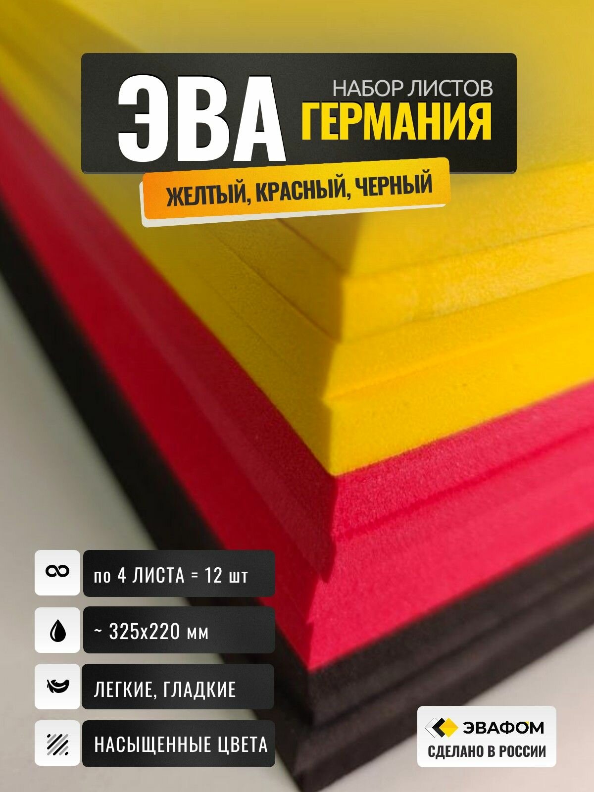ЭВА набор Германия / толщина 15 мм, 12 листов / для изготовления мандулы, джиг, поделок