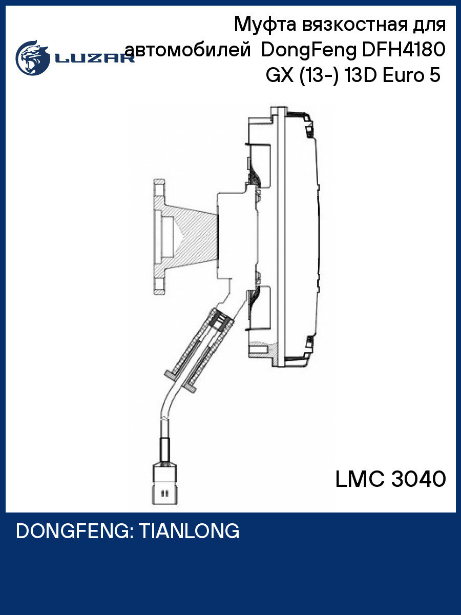 Муфта вязкостная для автомобилей DongFeng DFH4180 GX (13-) 13D Euro 5 (электронное управление, без крыльчатки) LMC 3040 LUZAR