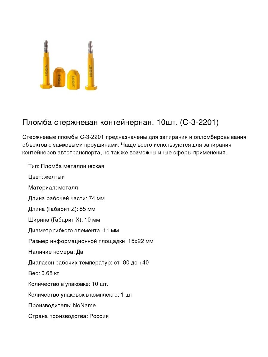 Пломба стержневая контейнерная, 10шт. (С-3-2201)