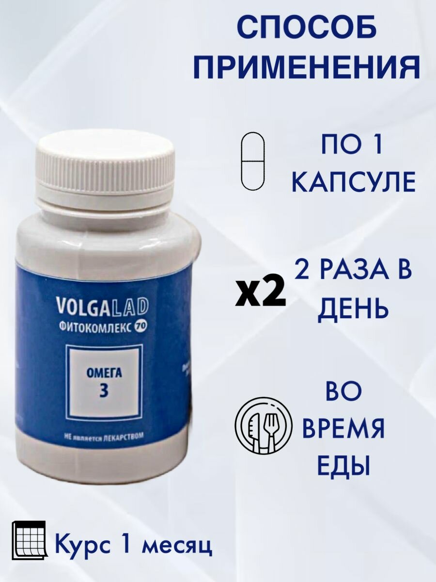 Фитокомплекс Омега-3 ВолгаЛадь, рыжиковое нерафинированное масло, жир акулы, капсулы