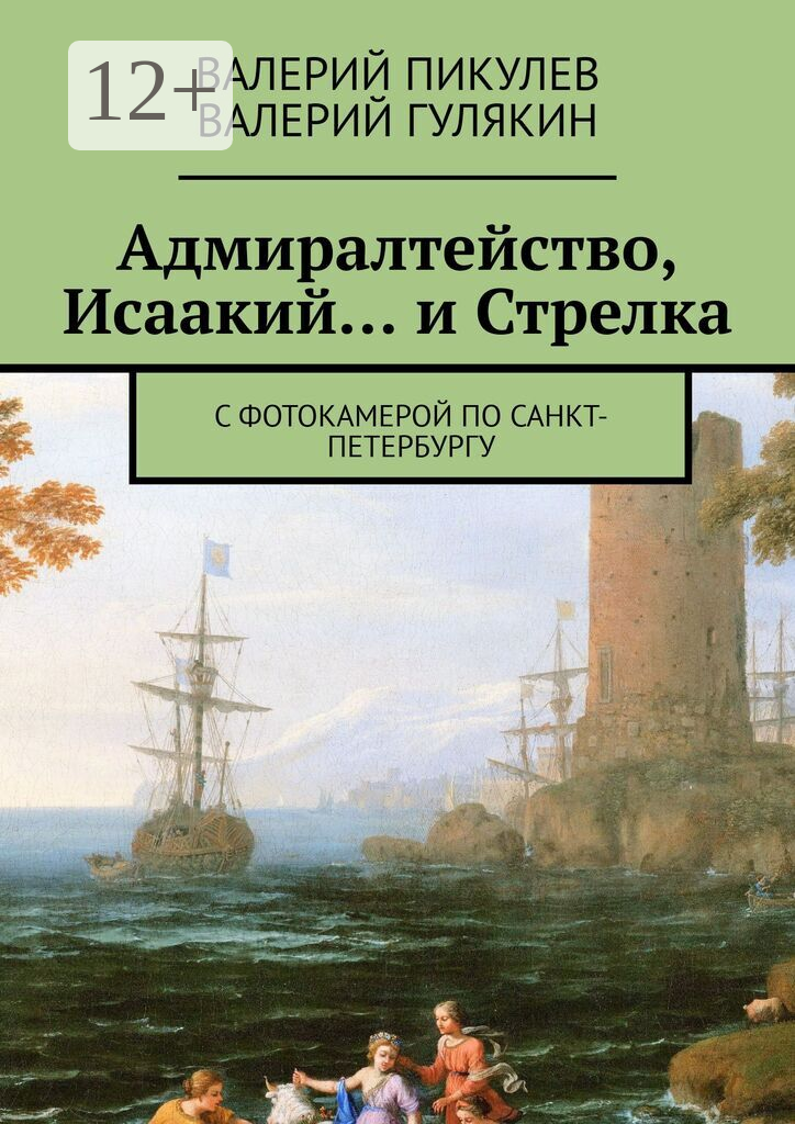 Адмиралтейство, Исаакий… и Стрелка