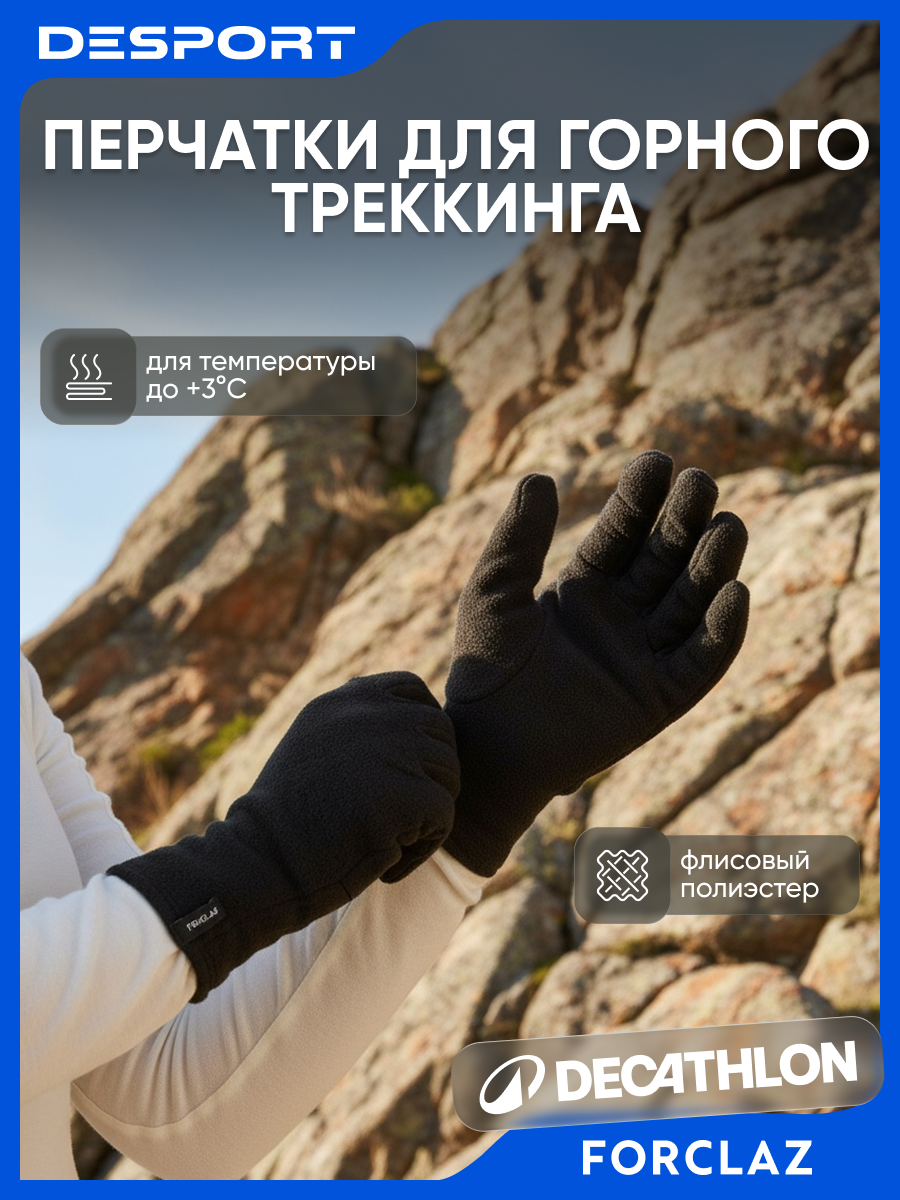 Перчатки Forclaz для мужчин и женщин