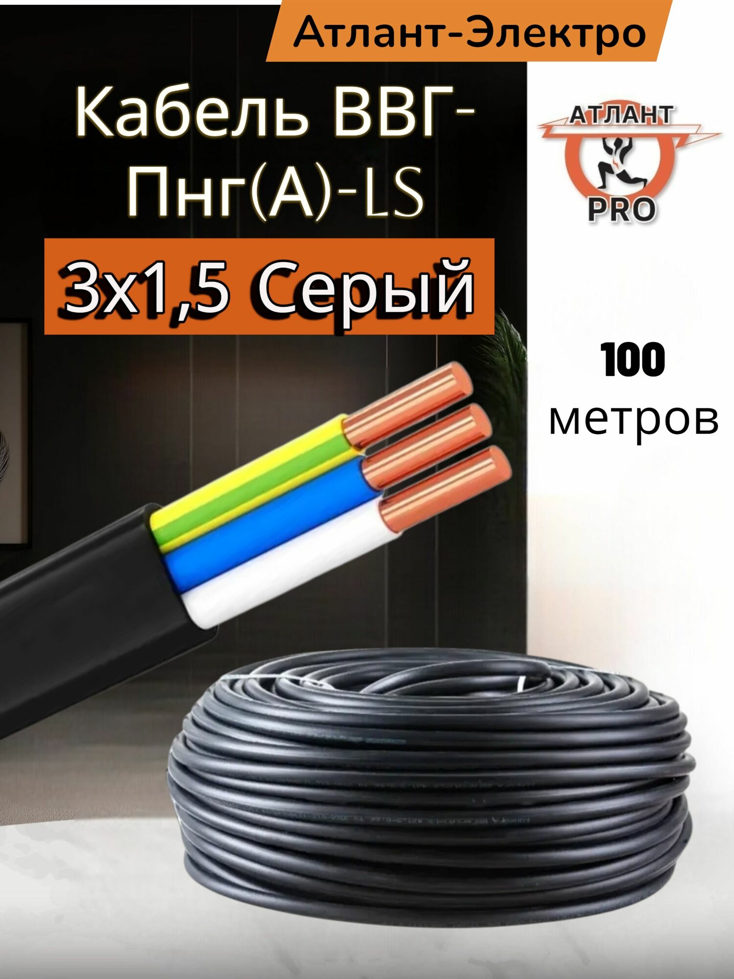 ВВГ 3х1,5 атлант серый