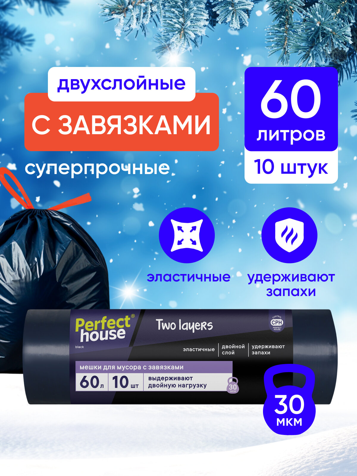 Мешки для мусора Perfect House Two Layers, полиэтиленовые, плотные с завязками 60 литров, в рулоне 10 штук