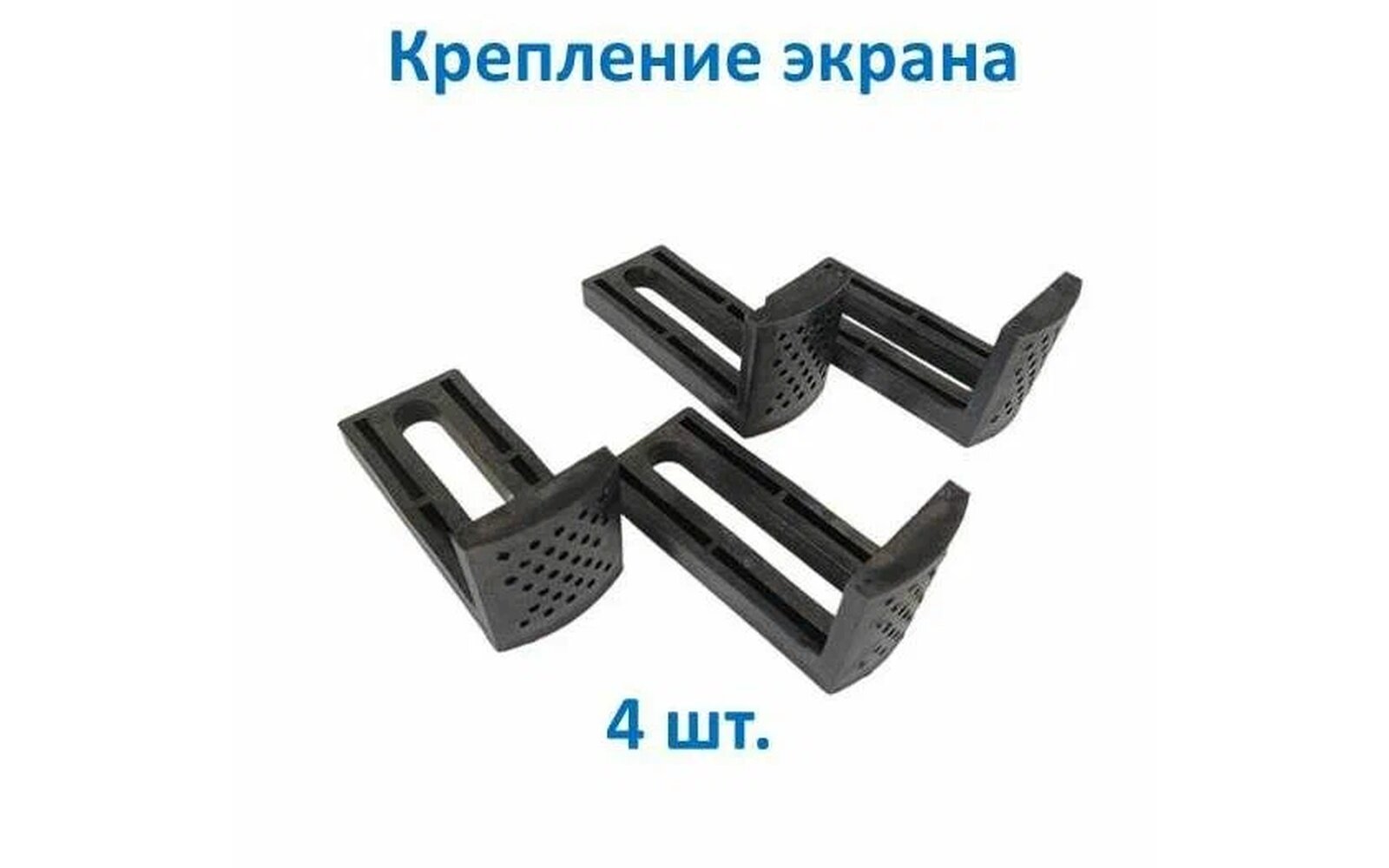 Крепление экрана для акриловых ванн и душевых поддонов, черные